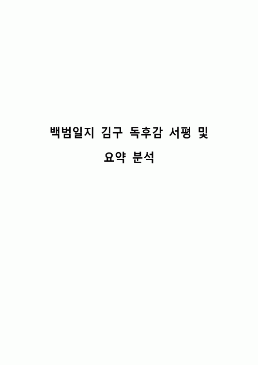 백범일지 김구 독후감 서평 및 요약 분석
