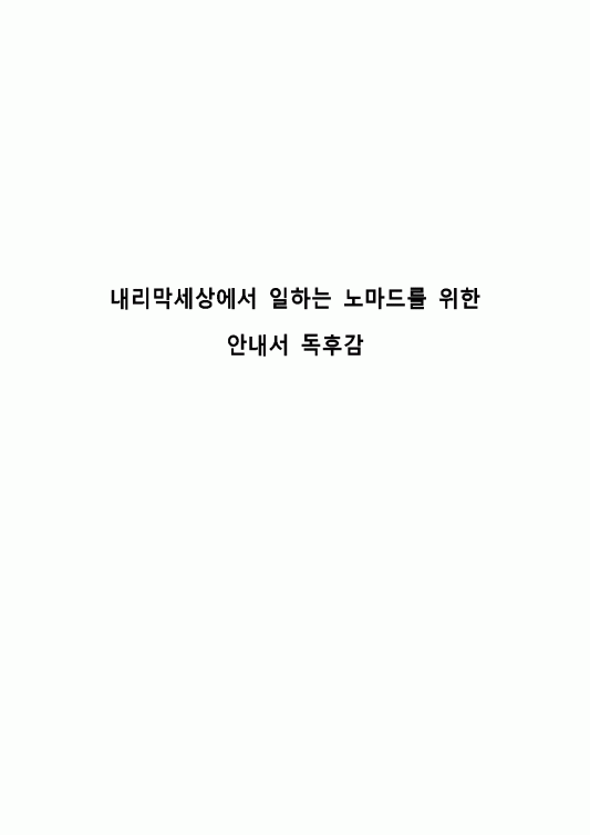 내리막세상에서 일하는 노마드를 위한 안내서 독후감