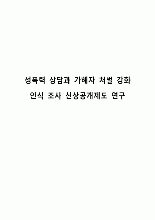 성폭력 상담과 가해자 처벌 강화 인식 조사 신상공개제도 연구