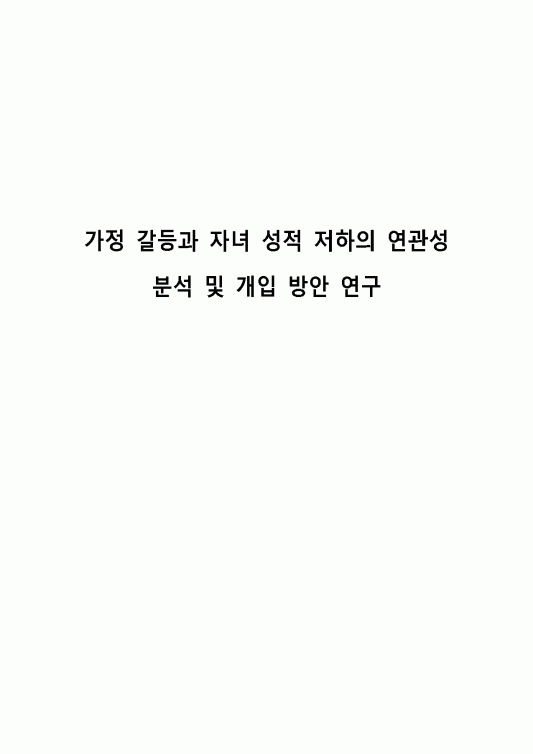 가정 갈등과 자녀 성적 저하의 연관성 분석 및 개입 방안 연구