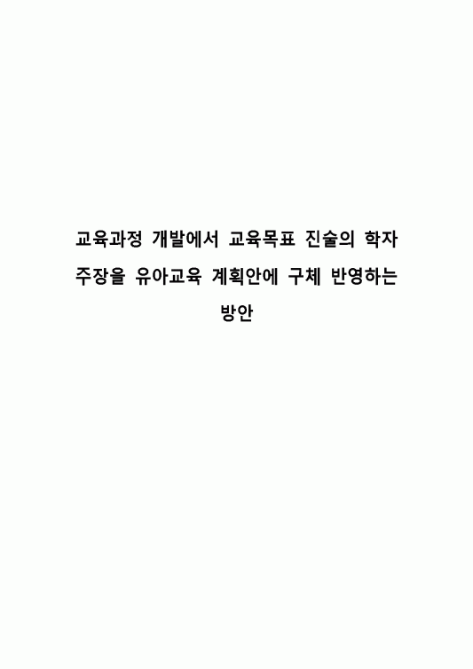 교육과정 개발에서 교육목표 진술의 학자 주장을 유아교육 계획안에 구체 반영하는 방안