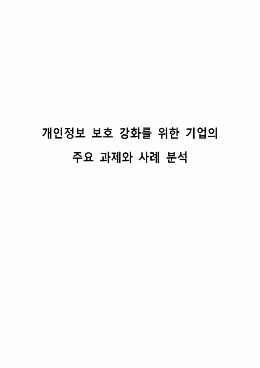 개인정보 보호 강화를 위한 기업의 주요 과제와 사례 분석