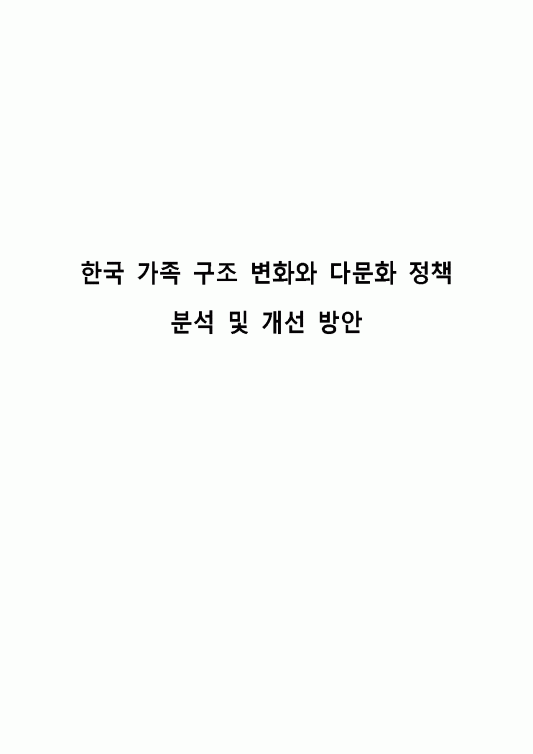 한국 가족 구조 변화와 다문화 정책 분석 및 개선 방안