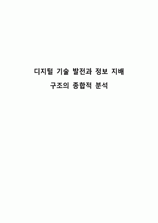 디지털 기술 발전과 정보 지배 구조의 종합적 분석