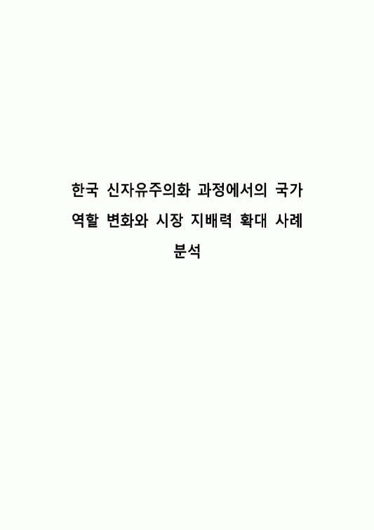 한국 신자유주의화 과정에서의 국가 역할 변화와 시장 지배력 확대 사례 분석