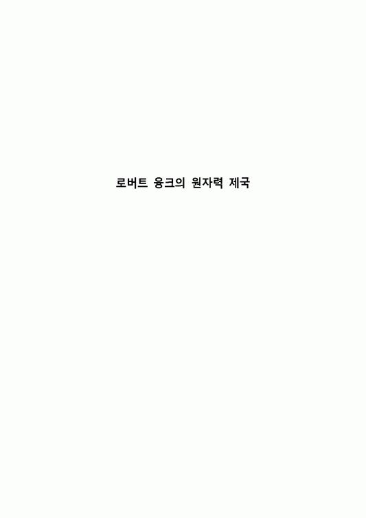 로버트 융크의 원자력 제국
