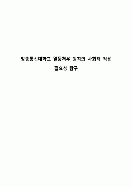 방송통신대학교 열등처우 원칙의 사회적 적용 필요성 탐구