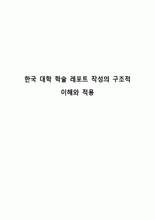 한국 대학 학술 레포트 작성의 구조적 이해와 적용