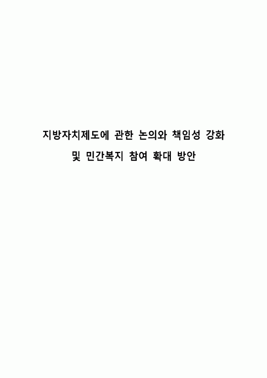 지방자치제도에 관한 논의와 책임성 강화 및 민간복지 참여 확대 방안