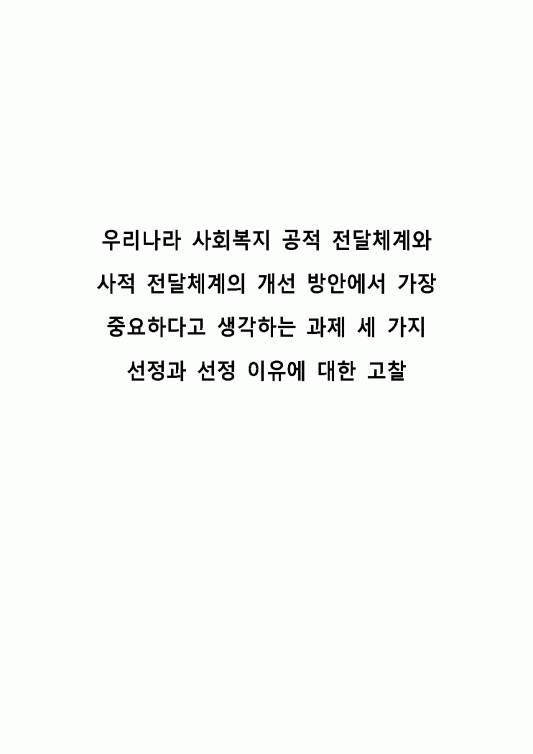 우리나라 사회복지 공적 전달체계와 사적 전달체계의 개선 방안에서 가장 중요하다고 생각하는 과제 세 가지 선정과 선정 이유에 대한 고찰