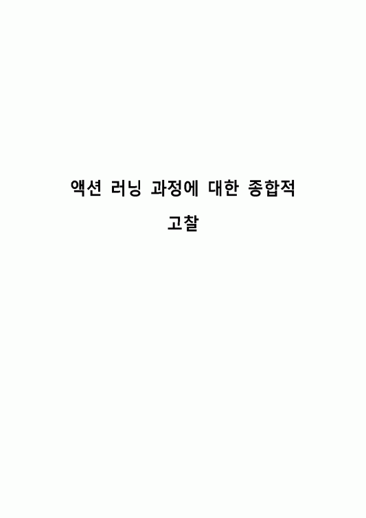 액션 러닝 과정에 대한 종합적 고찰