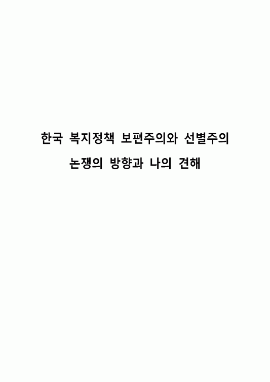 한국 복지정책 보편주의와 선별주의 논쟁의 방향과 나의 견해
