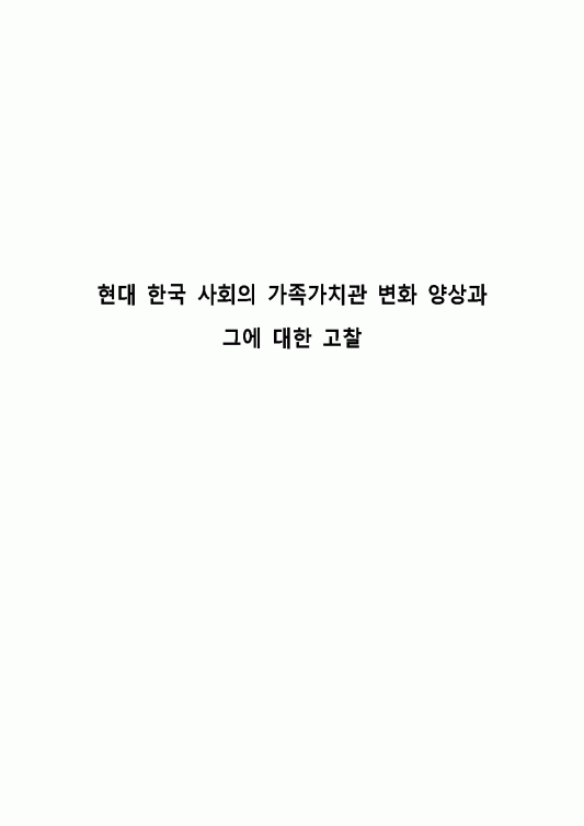 현대 한국 사회의 가족가치관 변화 양상과 그에 대한 고찰