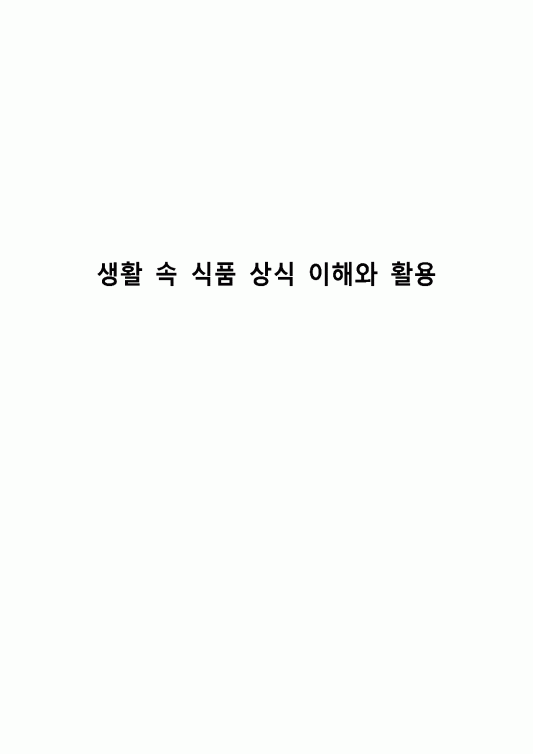생활 속 식품 상식 이해와 활용