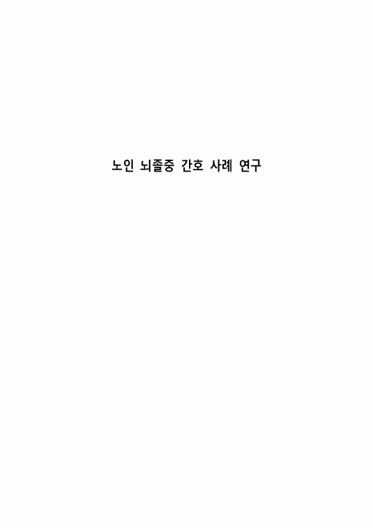 노인 뇌졸중 간호 사례 연구
