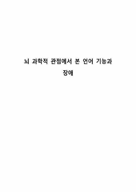 뇌 과학적 관점에서 본 언어 기능과 장애