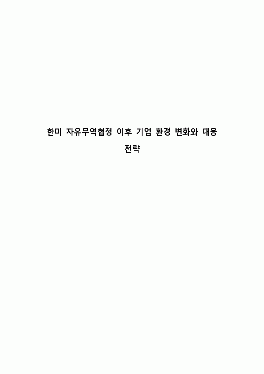 한미 자유무역협정 이후 기업 환경 변화와 대응 전략