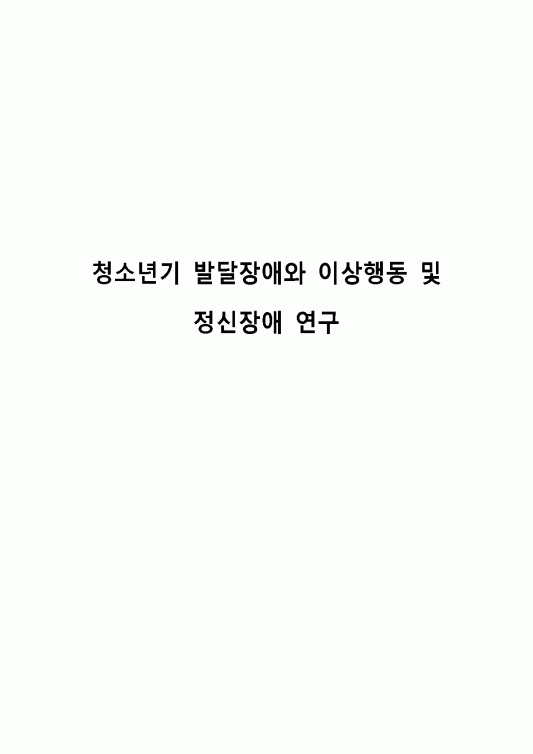 청소년기 발달장애와 이상행동 및 정신장애 연구