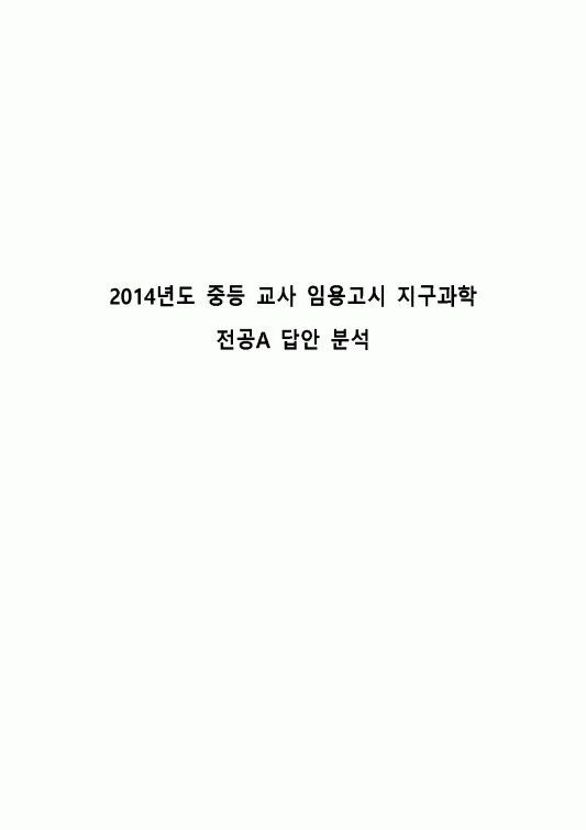 2014년도 중등 교사 임용고시 지구과학 전공A 답안 분석