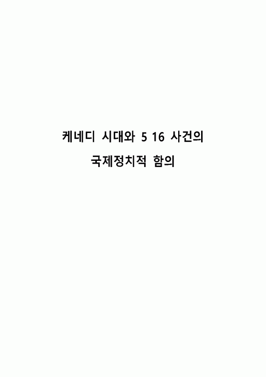 케네디 시대와 5 16 사건의 국제정치적 함의
