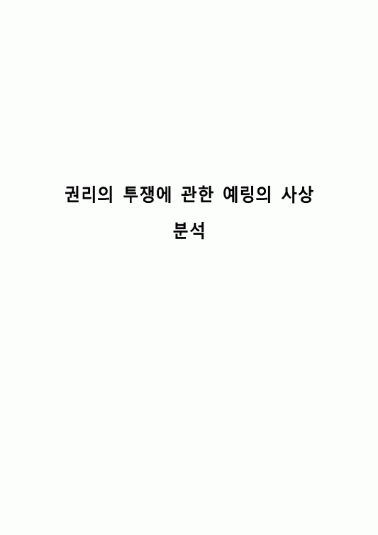 권리의 투쟁에 관한 예링의 사상 분석