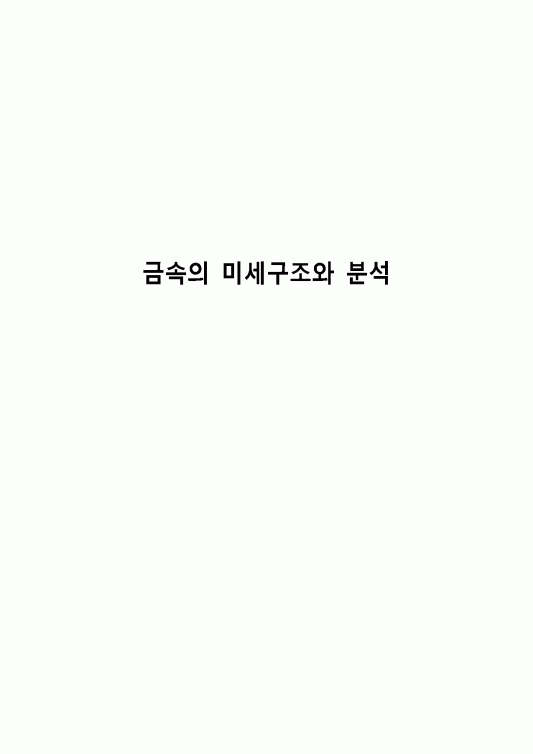 금속의 미세구조와 분석