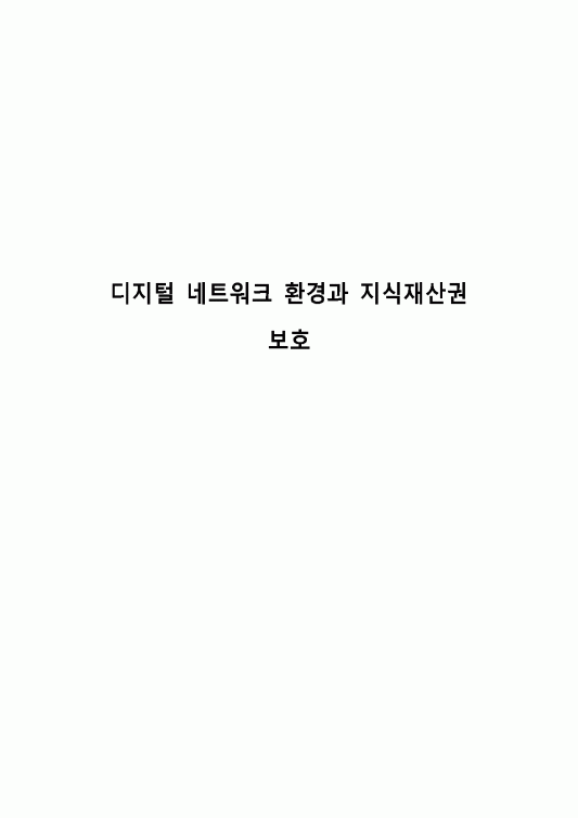 디지털 네트워크 환경과 지식재산권 보호