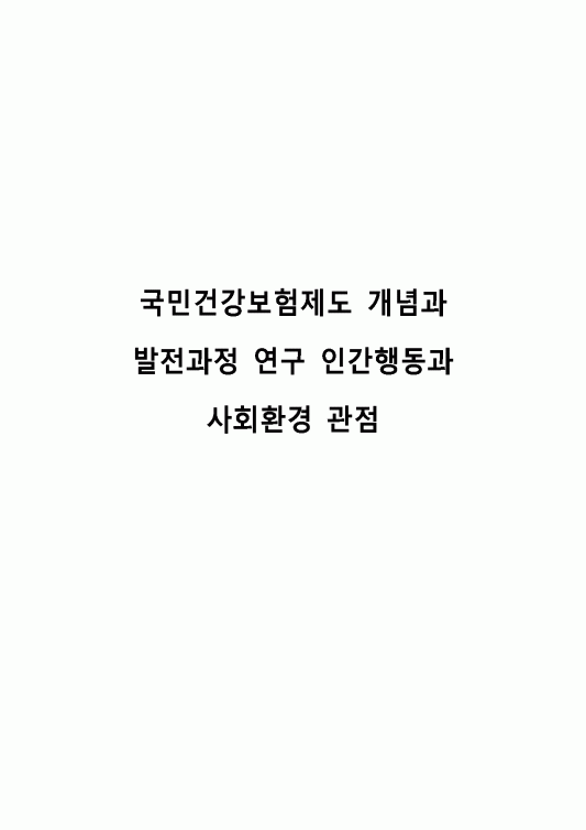 국민건강보험제도 개념과 발전과정 연구 인간행동과 사회환경 관점