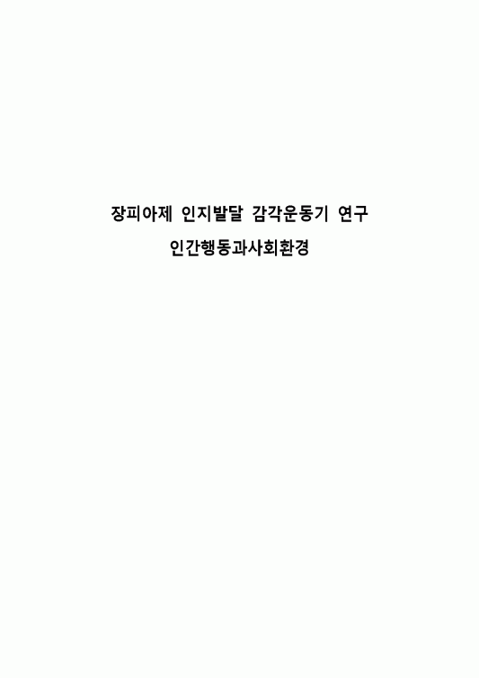 장피아제 인지발달 감각운동기 연구 인간행동과사회환경