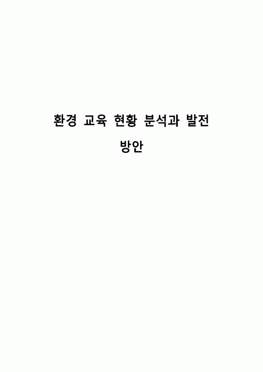 환경 교육 현황 분석과 발전 방안
