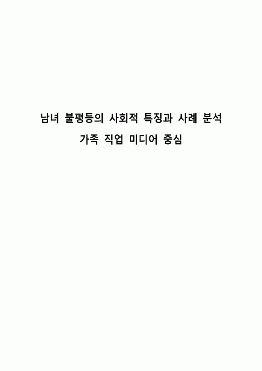 남녀 불평등의 사회적 특징과 사례 분석 가족 직업 미디어 중심