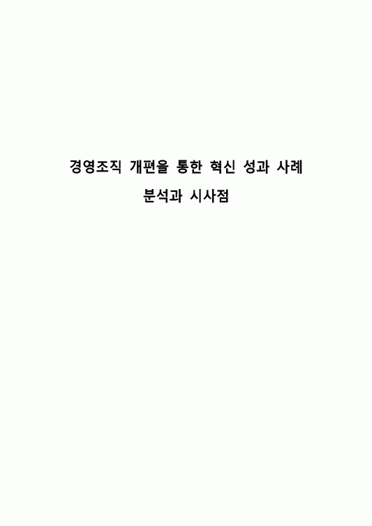 경영조직 개편을 통한 혁신 성과 사례 분석과 시사점