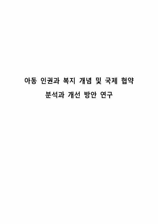 아동 인권과 복지 개념 및 국제 협약 분석과 개선 방안 연구