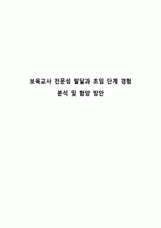 보육교사 전문성 발달과 초임 단계 경험 분석 및 함양 방안