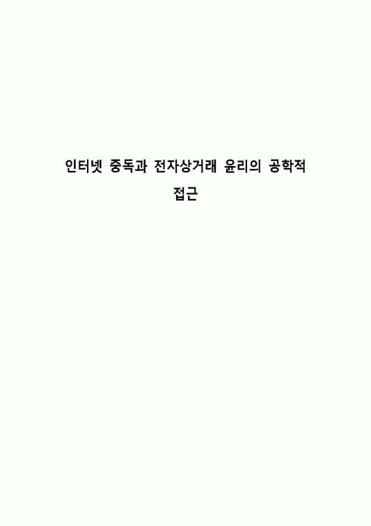 인터넷 중독과 전자상거래 윤리의 공학적 접근