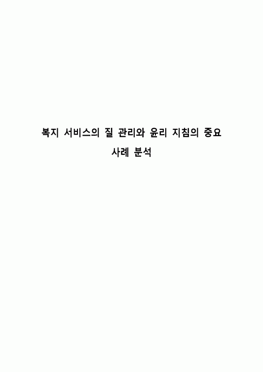 복지 서비스의 질 관리와 윤리 지침의 중요 사례 분석