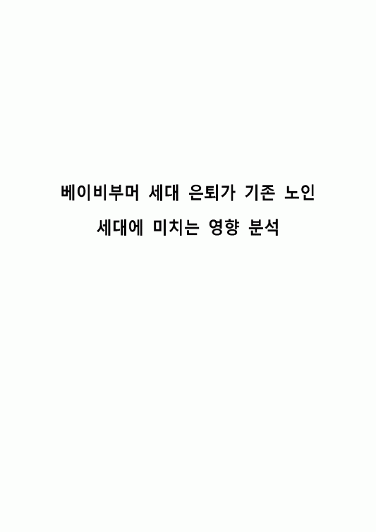 베이비부머 세대 은퇴가 기존 노인 세대에 미치는 영향 분석