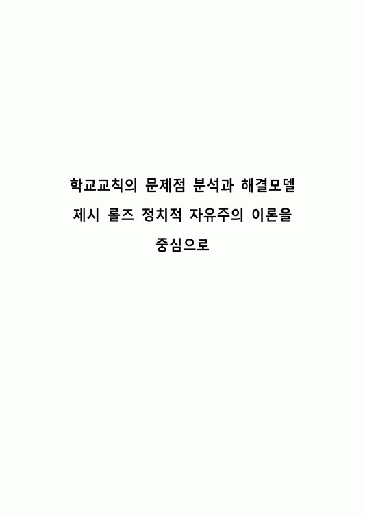 학교교칙의 문제점 분석과 해결모델 제시 롤즈 정치적 자유주의 이론을 중심으로