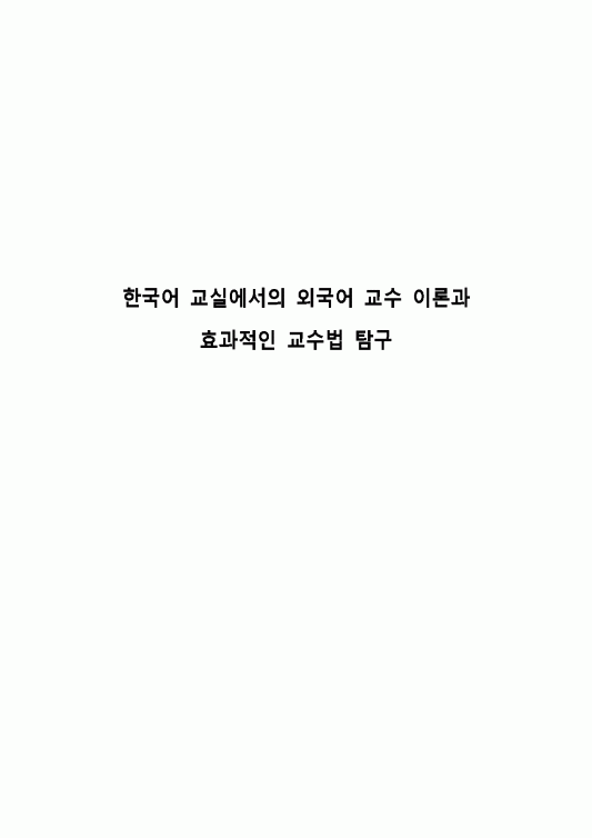 한국어 교실에서의 외국어 교수 이론과 효과적인 교수법 탐구