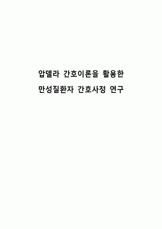 압델라 간호이론을 활용한 만성질환자 간호사정 연구