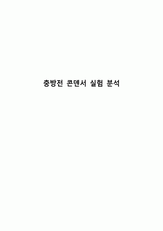 충방전 콘덴서 실험 분석