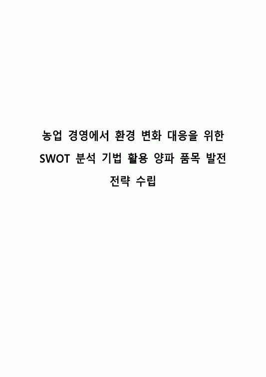 농업 경영에서 환경 변화 대응을 위한 SWOT 분석 기법 활용 양파 품목 발전 전략 수립