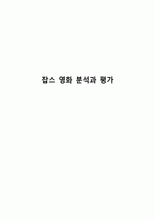 잡스 영화 분석과 평가