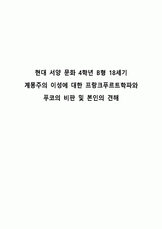 현대 서양 문화 4학년 B형 18세기 계몽주의 이성에 대한 프랑크푸르트학파와 푸코의 비판 및 본인의 견해
