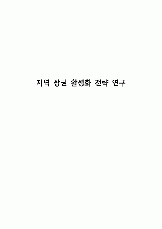 지역 상권 활성화 전략 연구