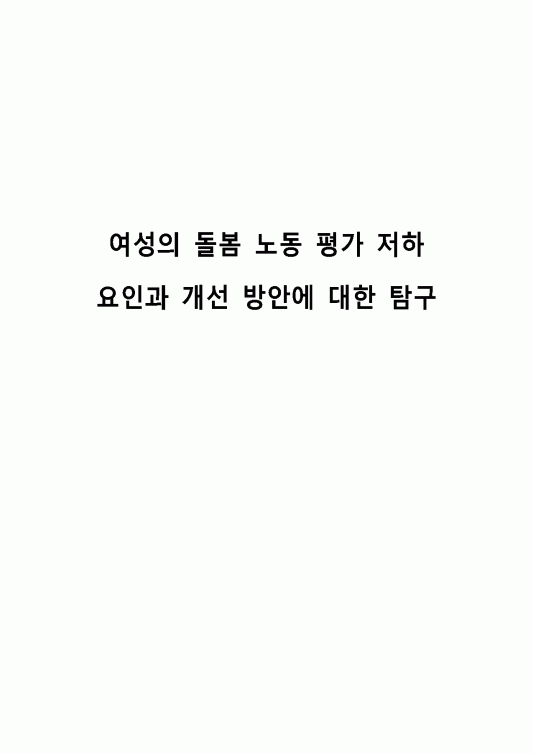 여성의 돌봄 노동 평가 저하 요인과 개선 방안에 대한 탐구