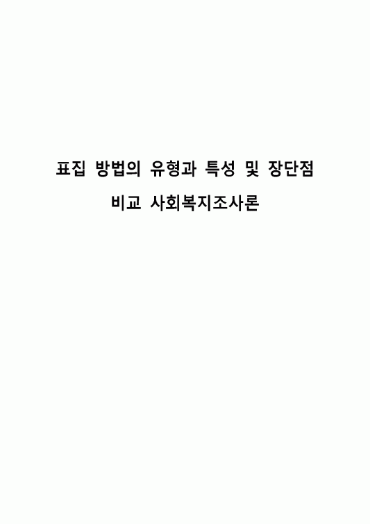 표집 방법의 유형과 특성 및 장단점 비교 사회복지조사론