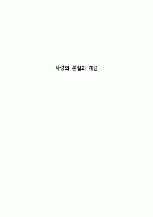 사랑의 본질과 개념