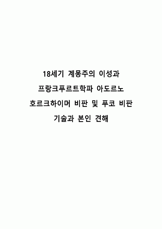 18세기 계몽주의 이성과 프랑크푸르트학파 아도르노 호르크하이머 비판 및 푸코 비판 기술과 본인 견해