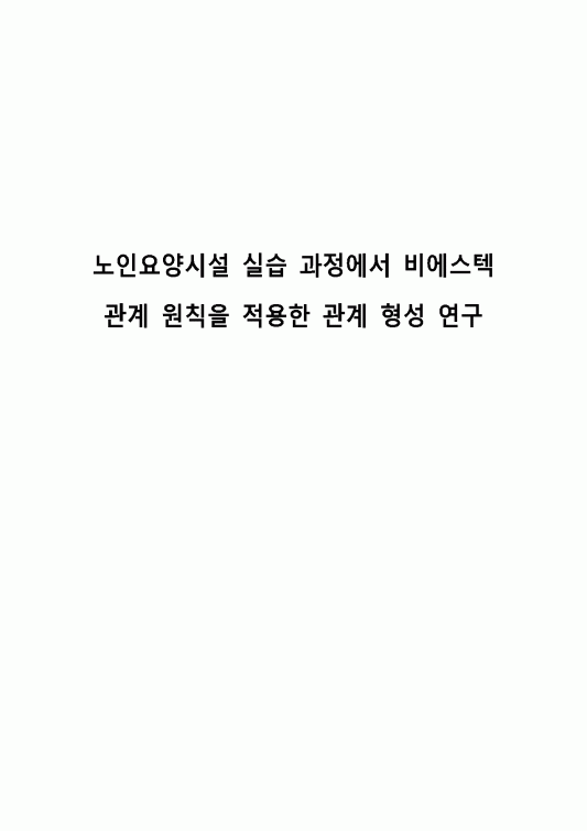 노인요양시설 실습 과정에서 비에스텍 관계 원칙을 적용한 관계 형성 연구